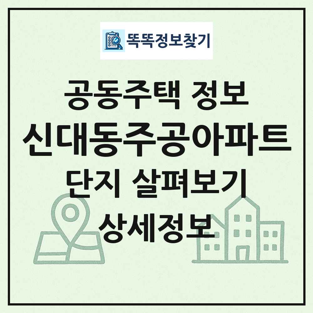신대동주공아파트 최신 공동주택 정보 똑똑정보찾기